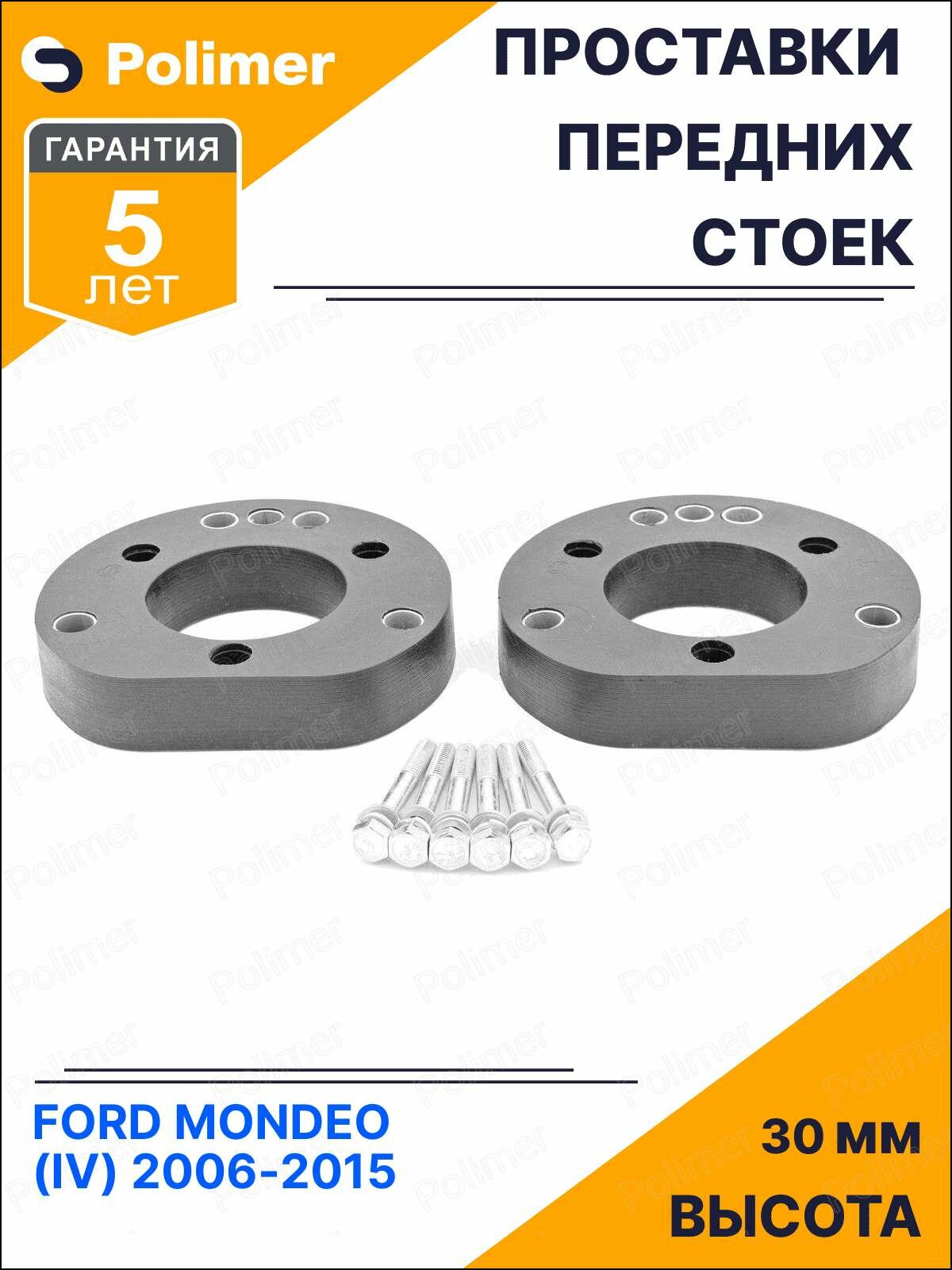 Проставки увеличения клиренса передних стоек для FORD MONDEO (IV) 2006-2015 - полиуретан 30 мм