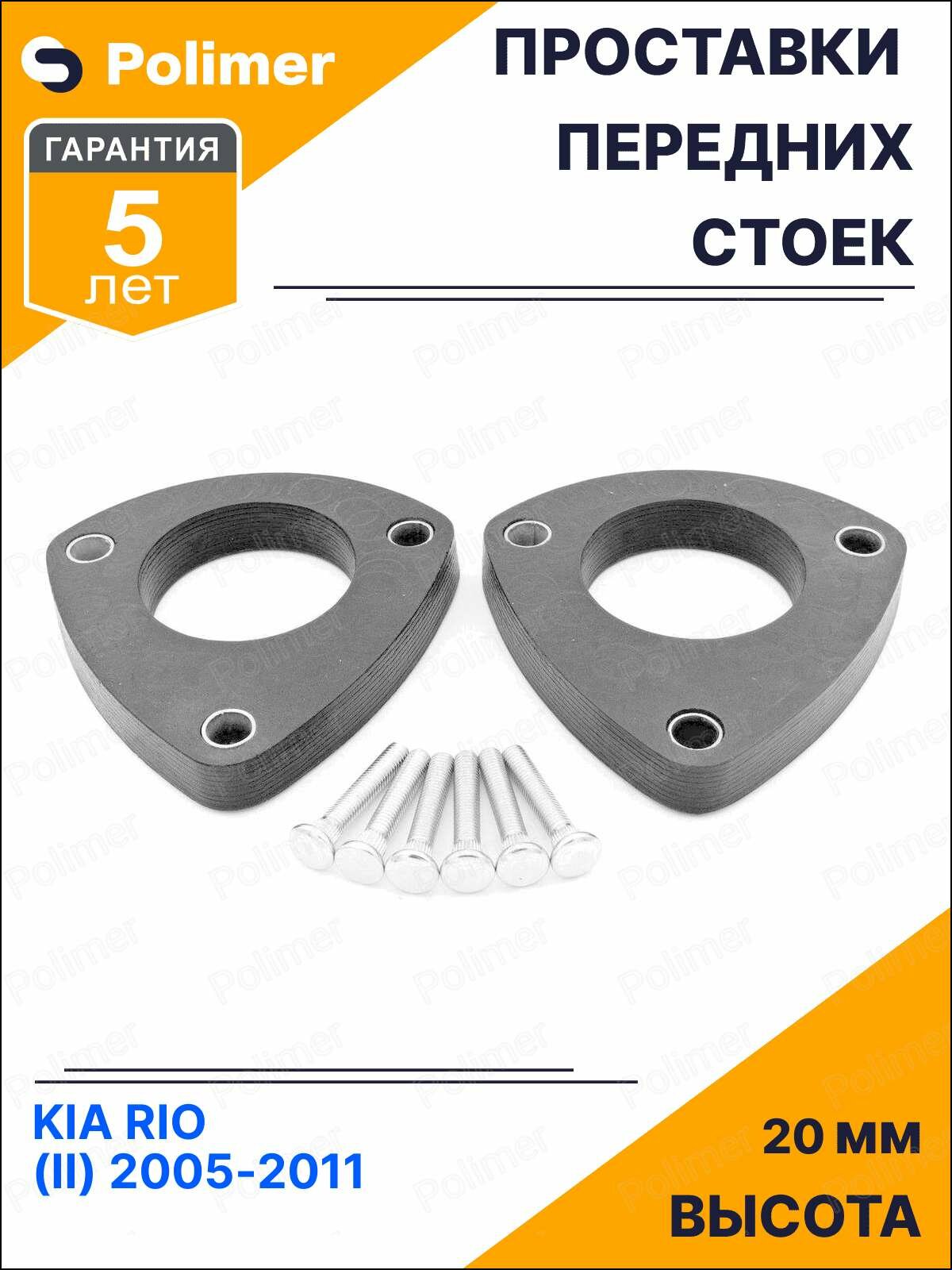 Проставки увеличения клиренса передних стоек для KIA RIO (II) 2005-2011 - полиуретан 20 мм