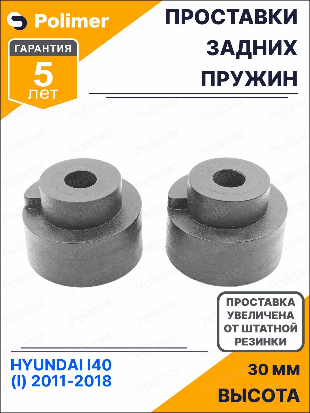 Проставки увеличения клиренса задних пружин для HYUNDAI I40 (I) 2011-2018 - полиуретан + 30 мм
