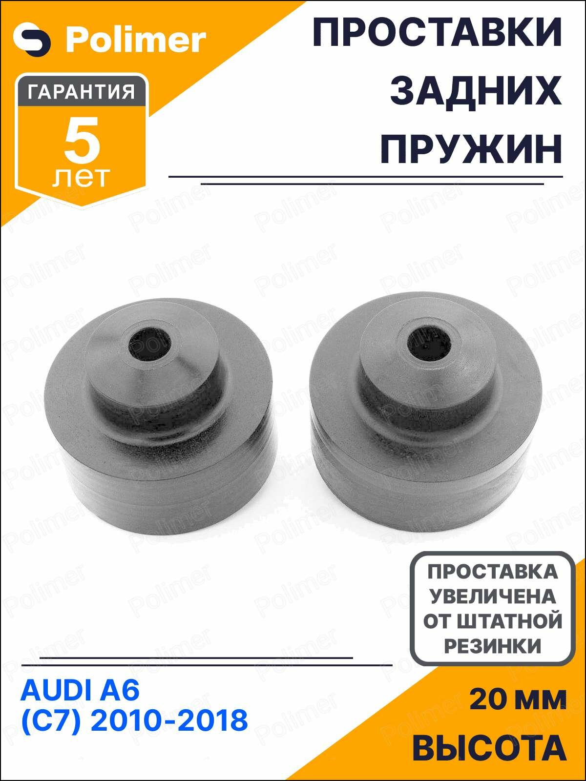Проставки увеличения клиренса задних пружин для AUDI A6 (C7) 2010-2018 - полиуретан + 20 мм