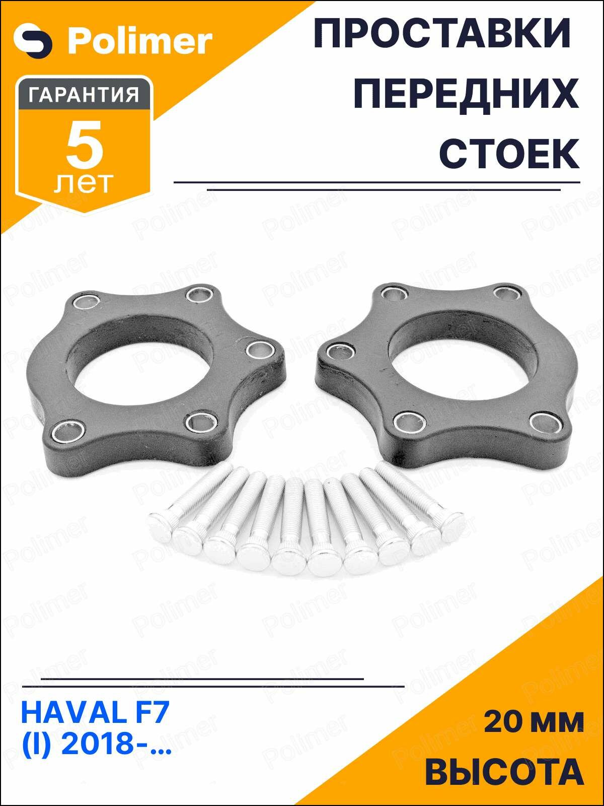 Проставки увеличения клиренса передних стоек для HAVAL F7 (I) 2018-Н. В. - полиуретан 20 мм