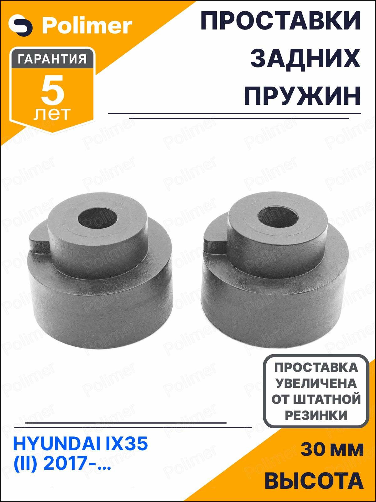 Проставки увеличения клиренса задних пружин для HYUNDAI IX35 (II) 2017-Н. В. - полиуретан + 30 мм