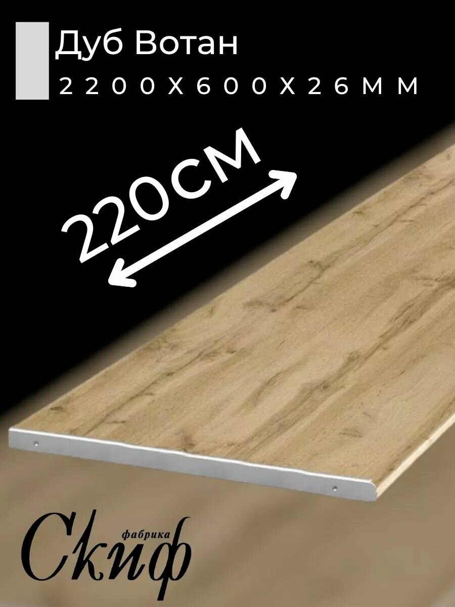 Столешница для кухни Скиф 220х60x2,6см с торцевыми планками. Цвет - Дуб Вотан