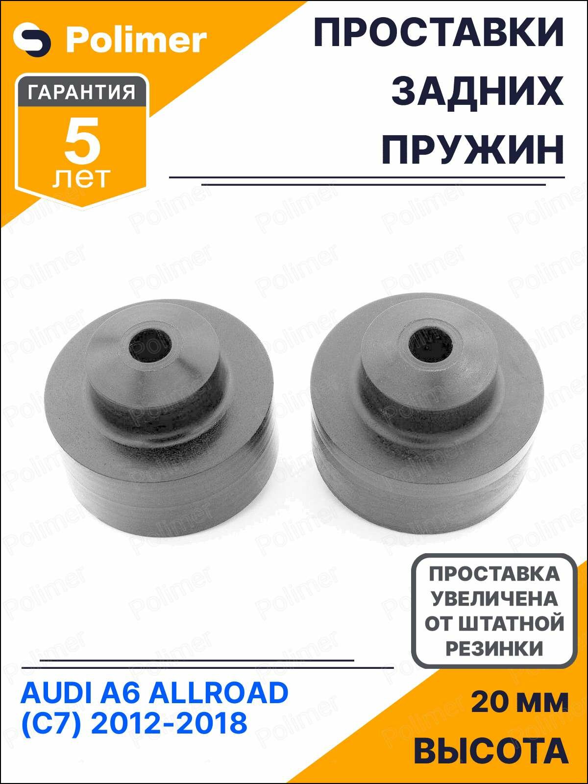 Проставки увеличения клиренса задних пружин для AUDI A6 Allroad (C7) 2012-2018 - полиуретан + 20 мм