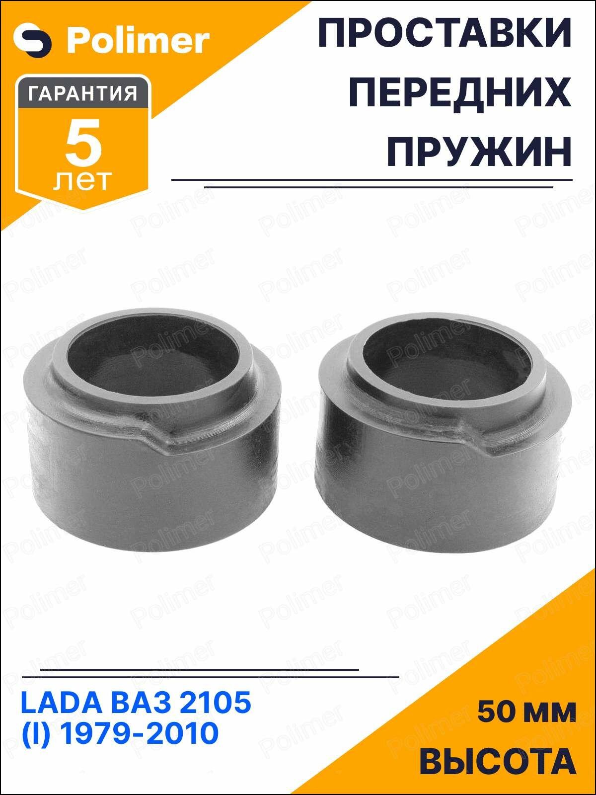 Проставки увеличения клиренса передних пружин для LADA ВАЗ 2105 (I) 1979-2010 - полиуретан 50 мм