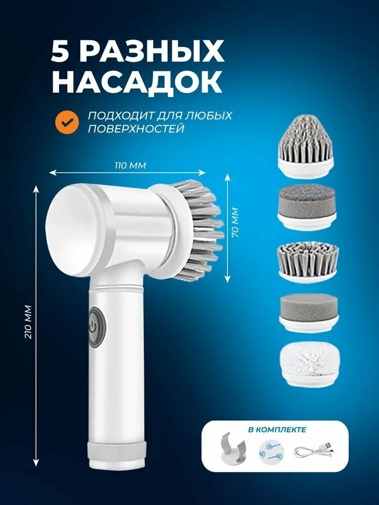 Электрическая щетка для уборки Onkomi Brush с 5 насадками / электрощетка для чистки и мытья дома, кухни, духовки, ванной, душа, окон и мебели