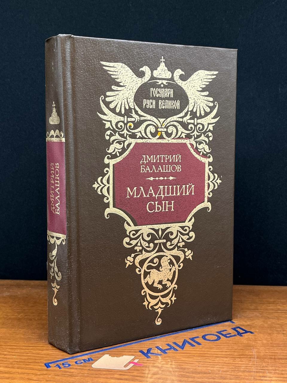 Книга. Младший сын 1991 (2043461085689)