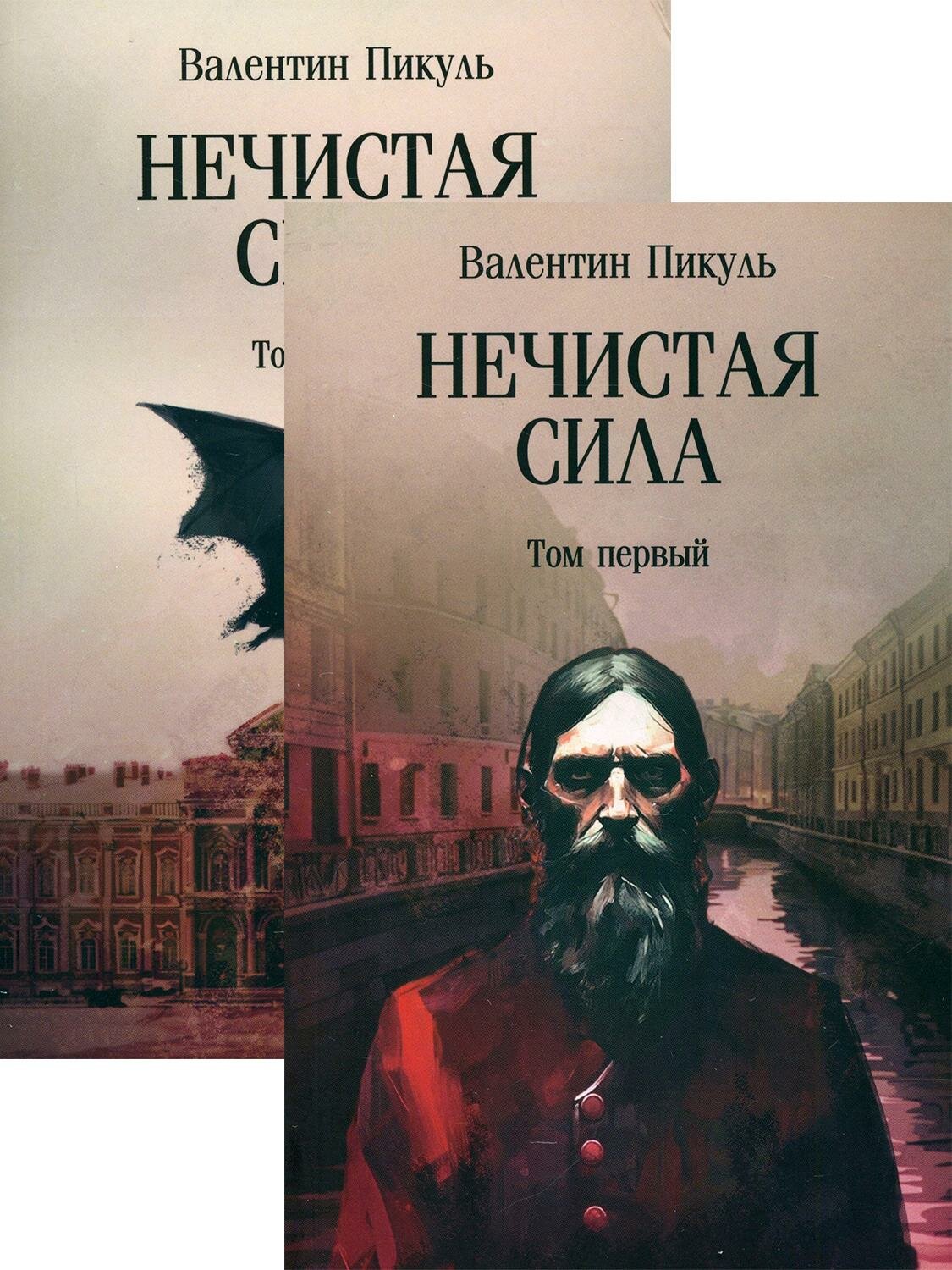 Нечистая сила. В 2-х томах