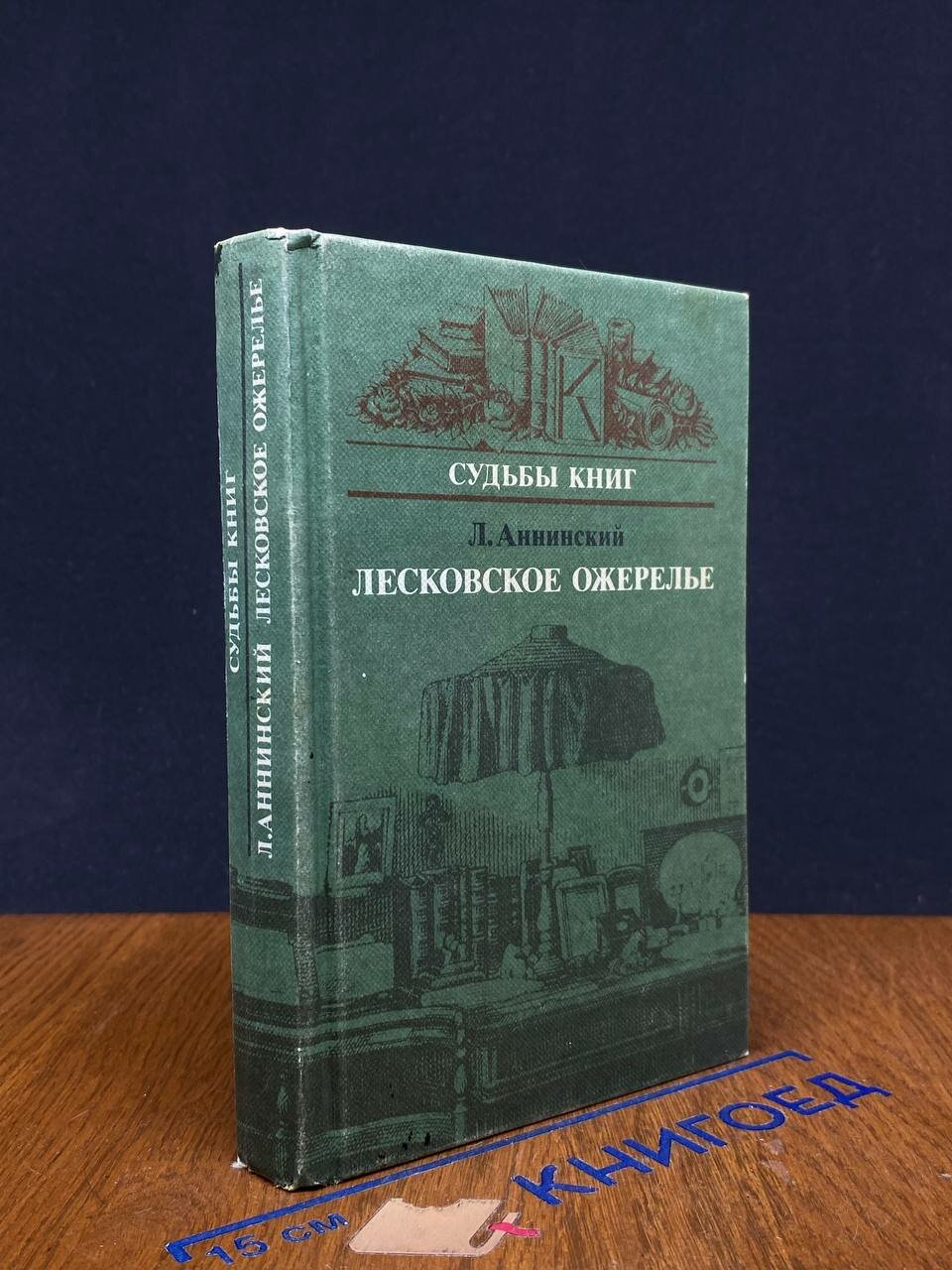 Книга. Лесковское ожерелье 1986 (2043460978432)