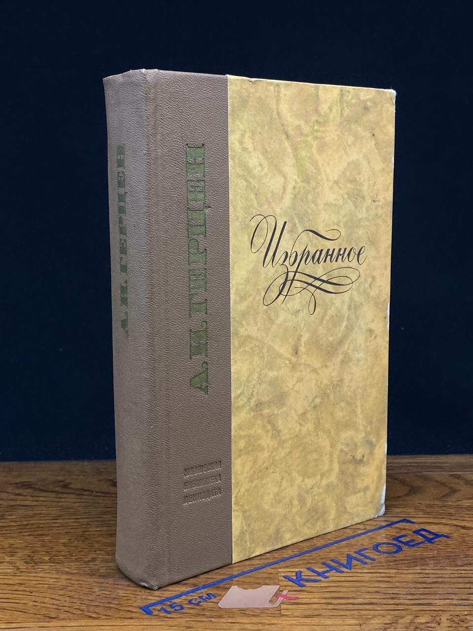 Книга. А. И. Герцен. Избранное 1972 (2043618819914)