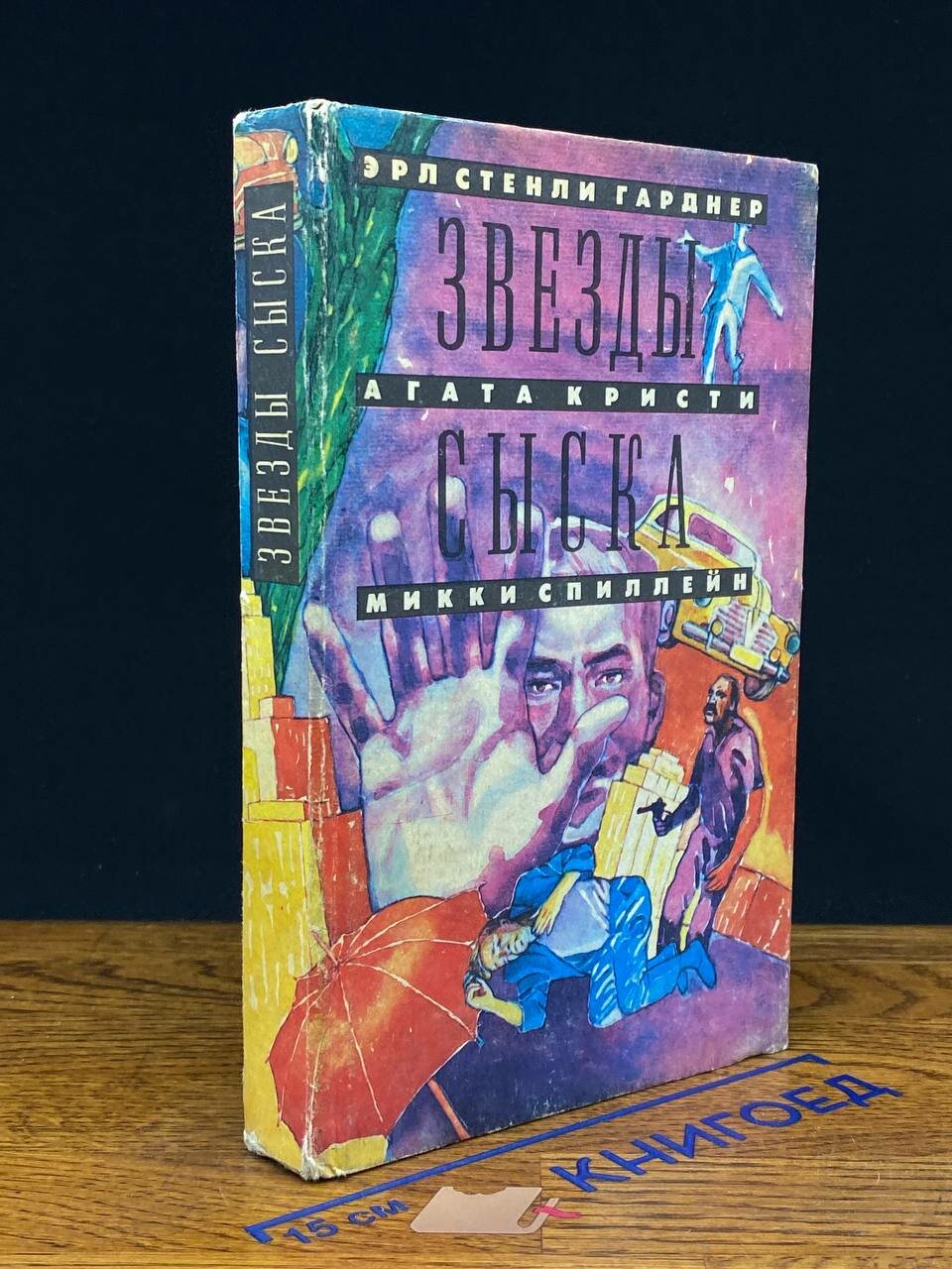 Книга. Звезды сыска. Выпуск 1 1991 (2043618897981)