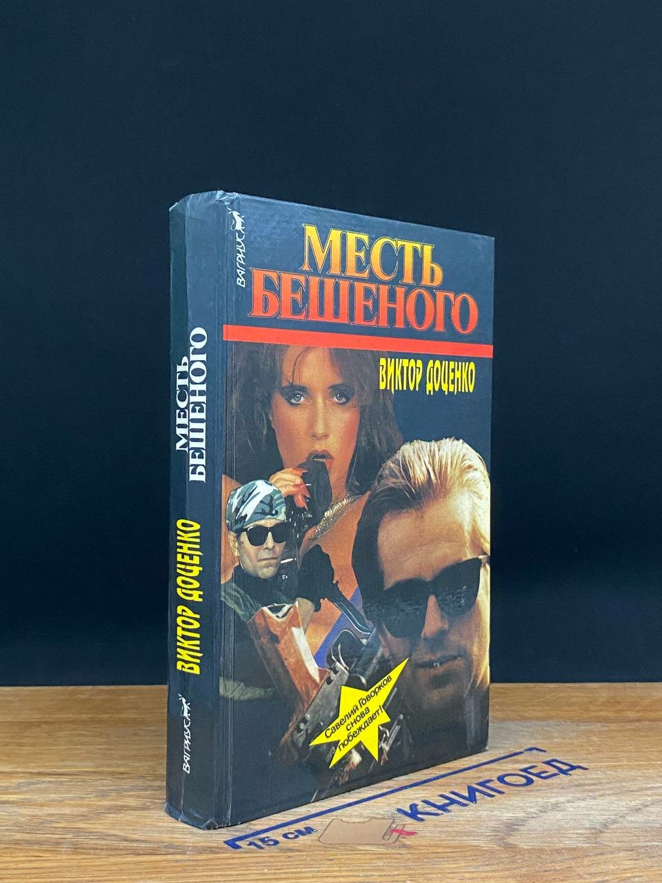 Книга. Месть Бешеного 1995 (2043618734989)