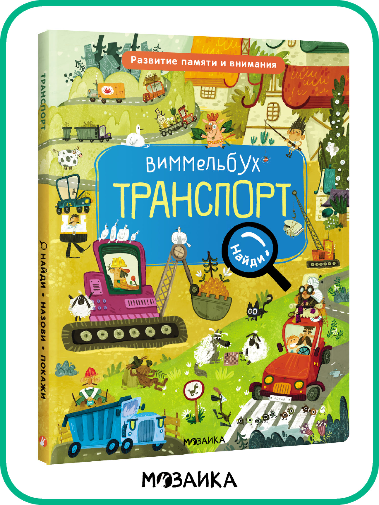 Книга головоломка детская "мозаика kids" Виммельбух, Транспорт, найди, назови, покажи