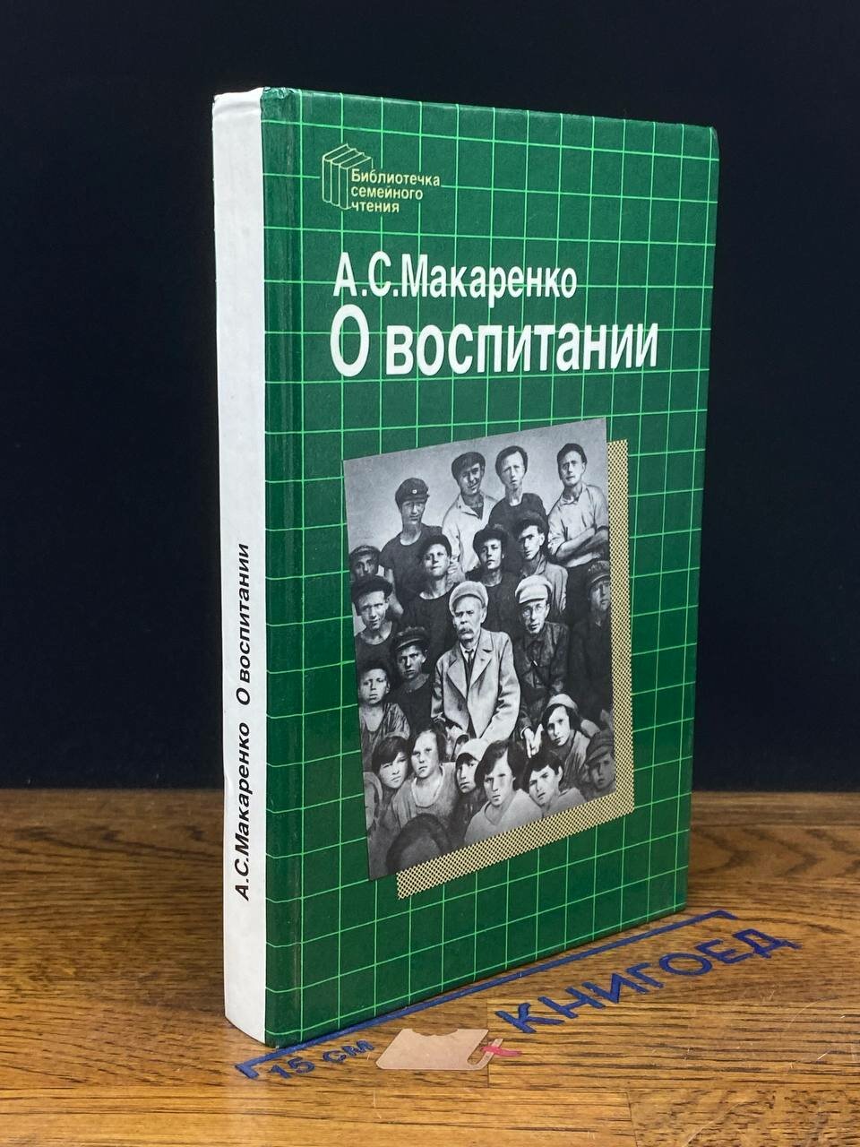 Книга. О воспитании 1990 (2043794131701)