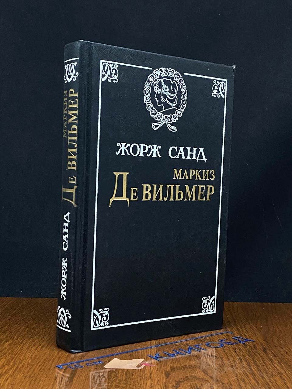 Книга. Маркиз де Вильмер 1993 (2043777322089)