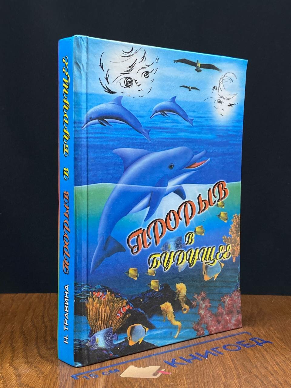 Книга. Прорыв в будущее 2004 (2043794197332)