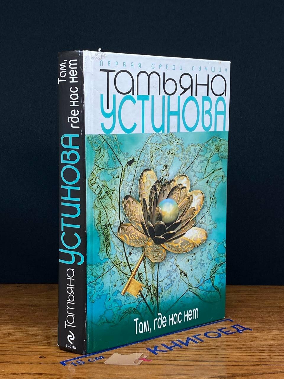 Книга. (Дефект) Там, где нас нет 2009 (2043794040966)