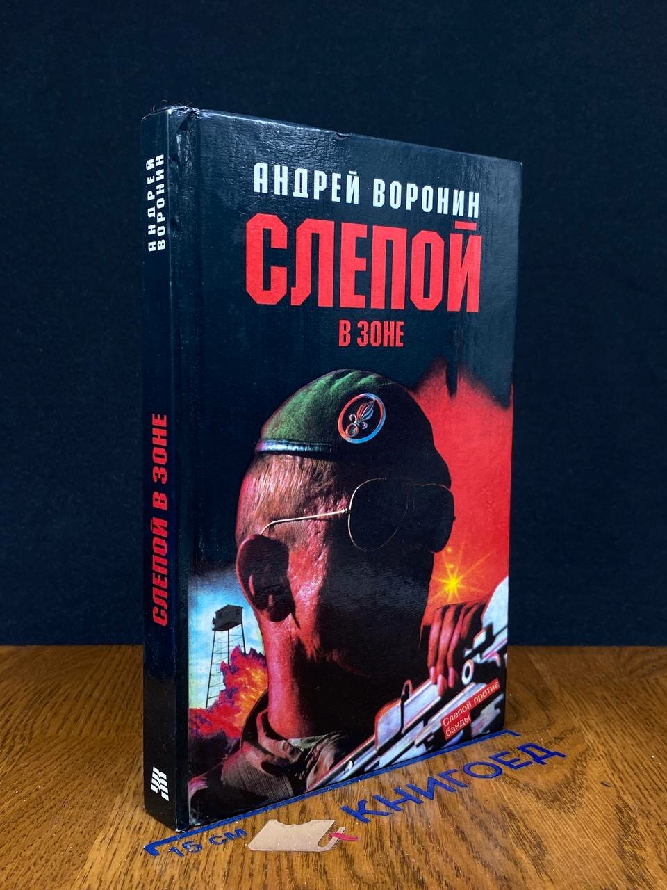 Книга. Слепой в зоне 1997 (2043777258159)