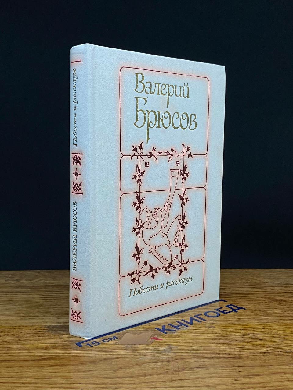 Книга. Валерий Брюсов. Повести и рассказы 1983 (2043777383707)