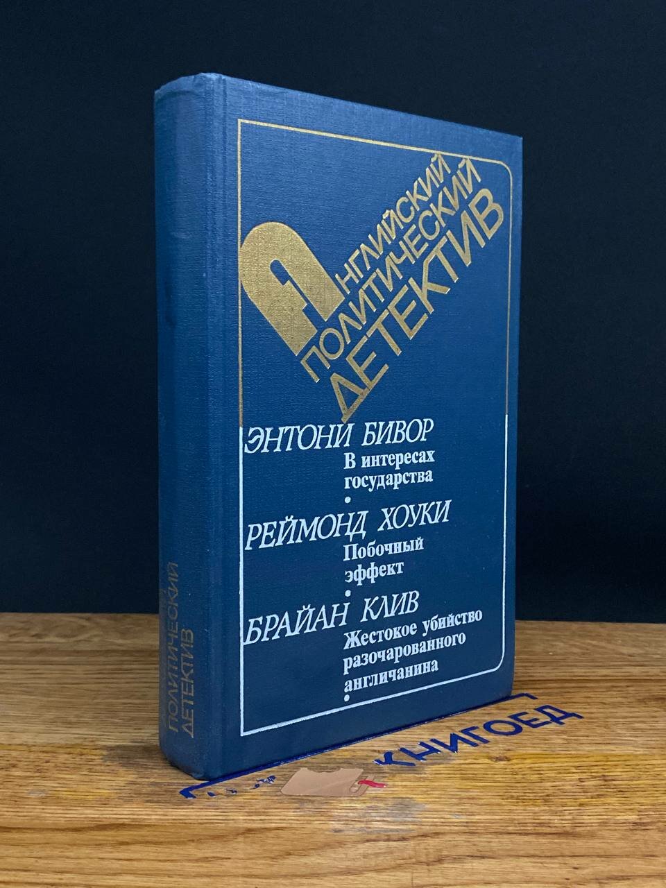 Книга. В интересах государства. Побочный эффект 1987 (2043794168189)