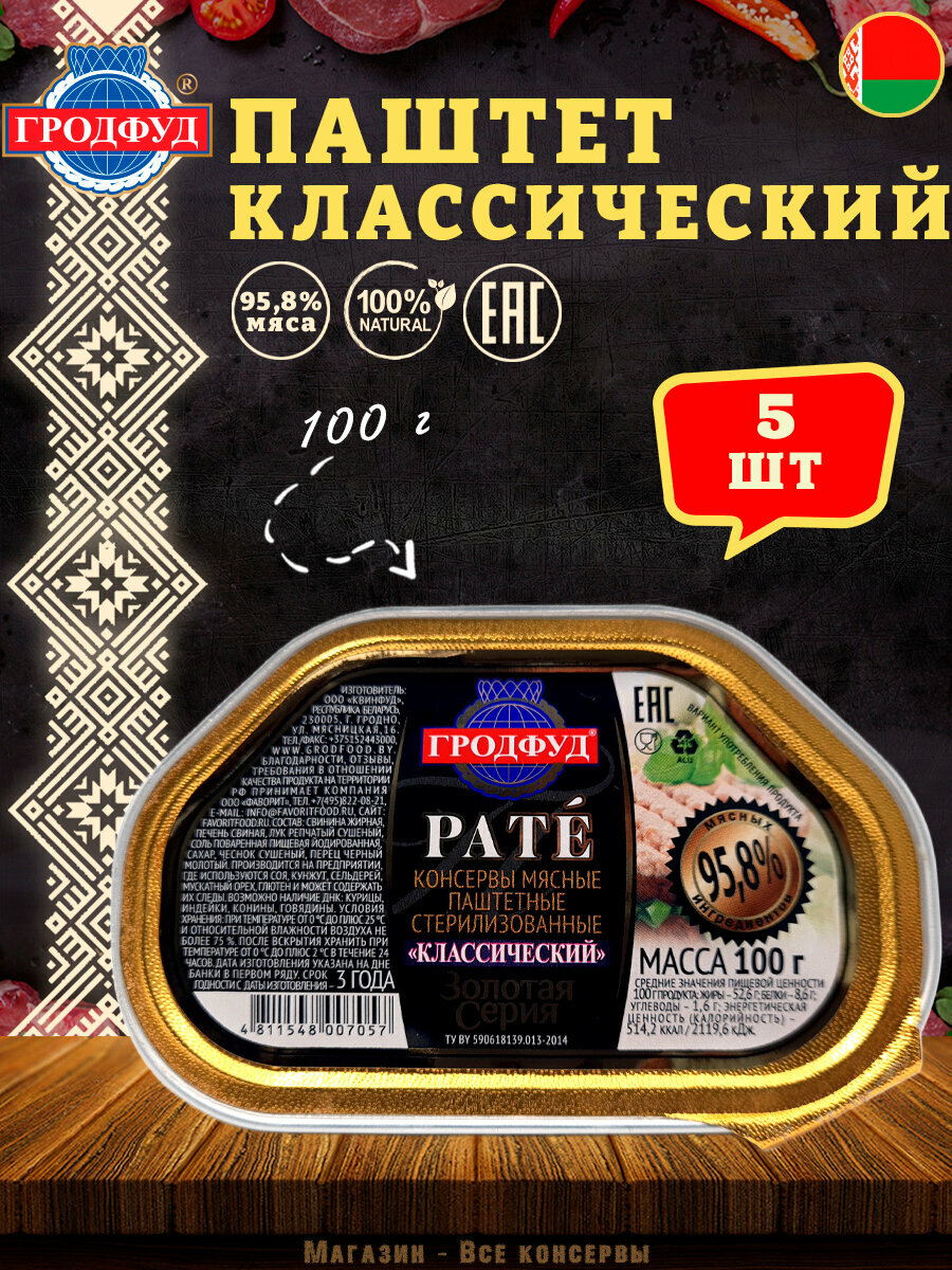 Паштет свиной классический, Гродфуд, 5 шт. по 100 г