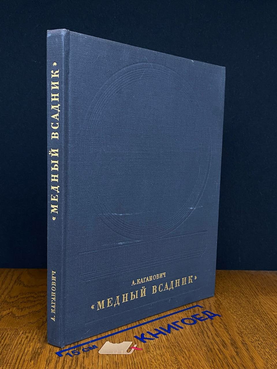 Книга. Медный всадник. История создания монумента 1975 (2043936211841)
