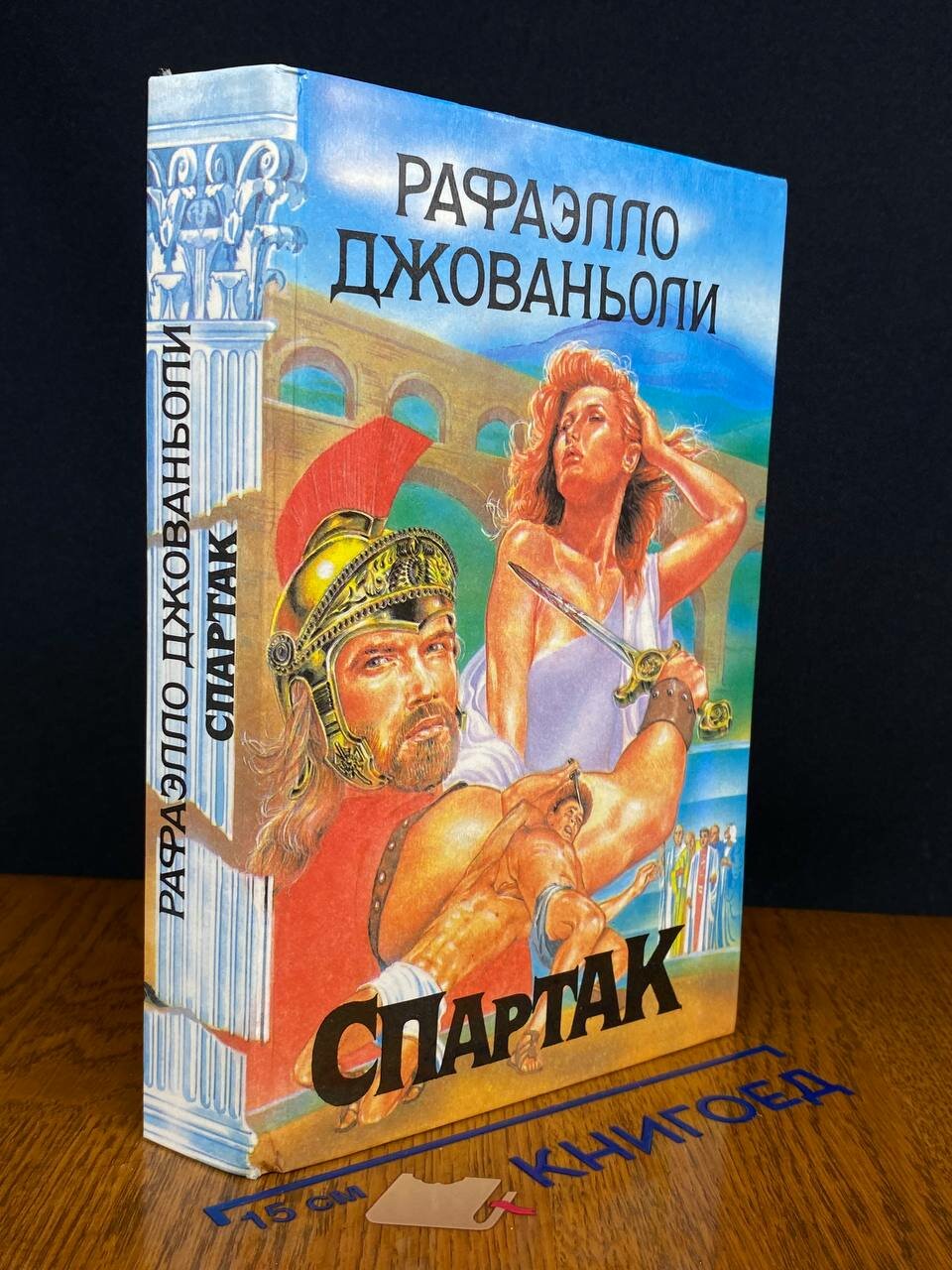 Книга. Спартак 1993 (2043936184749)