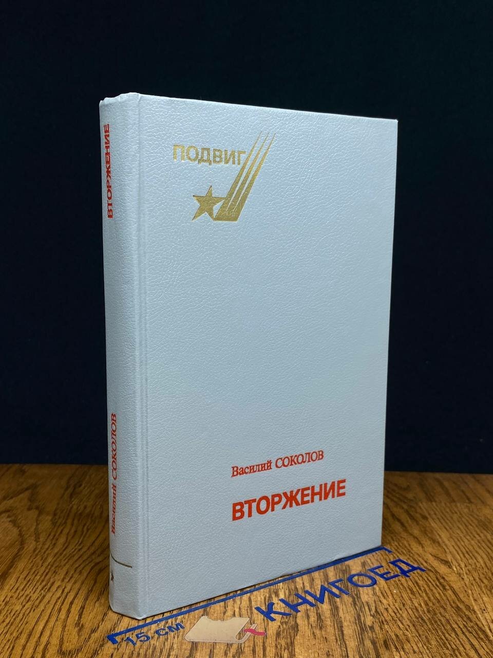 Книга. Вторжение 1988 (2043936197008)