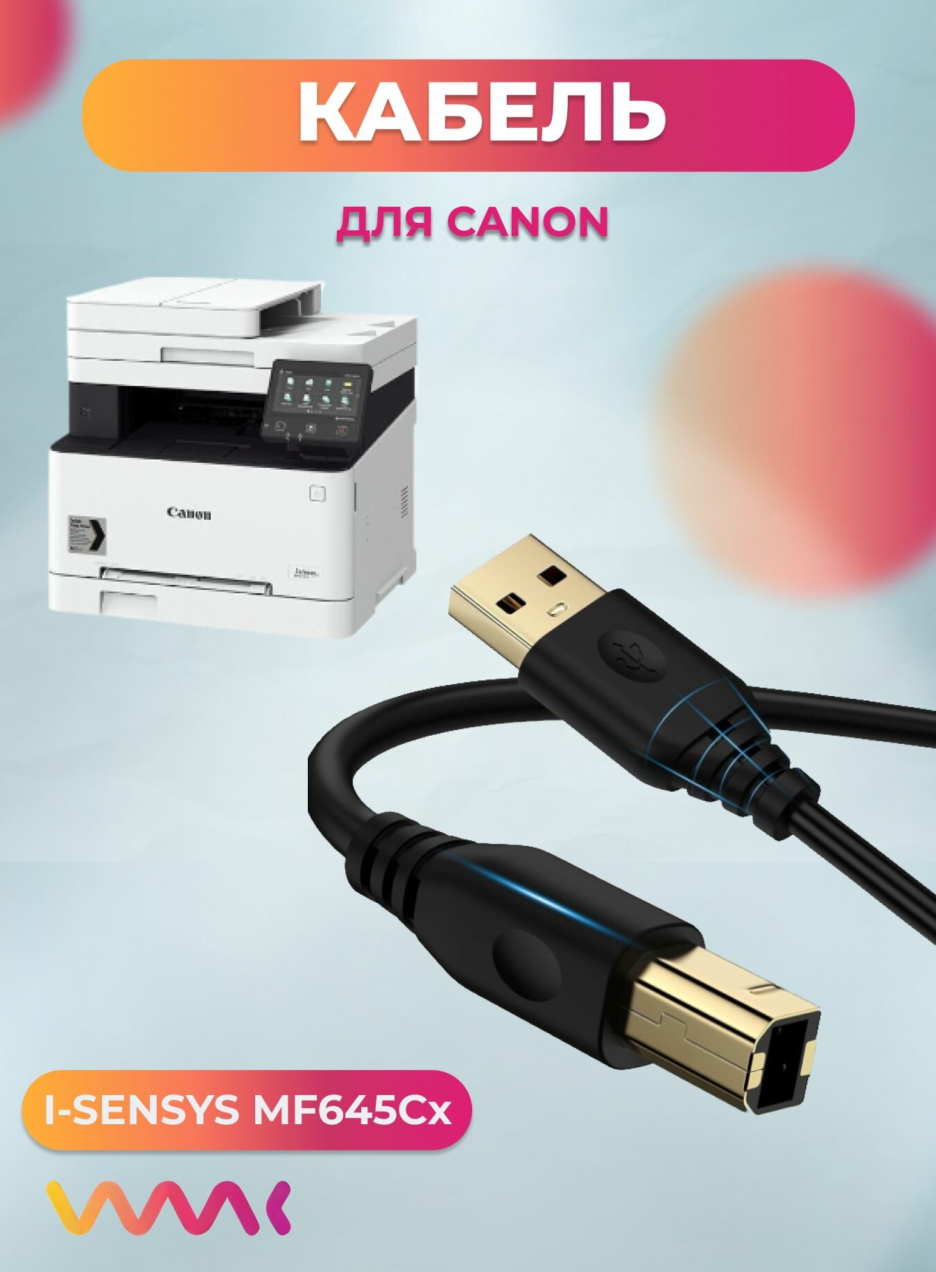 Кабель для принтера МФУ Canon i-SENSYS MF645Cx.