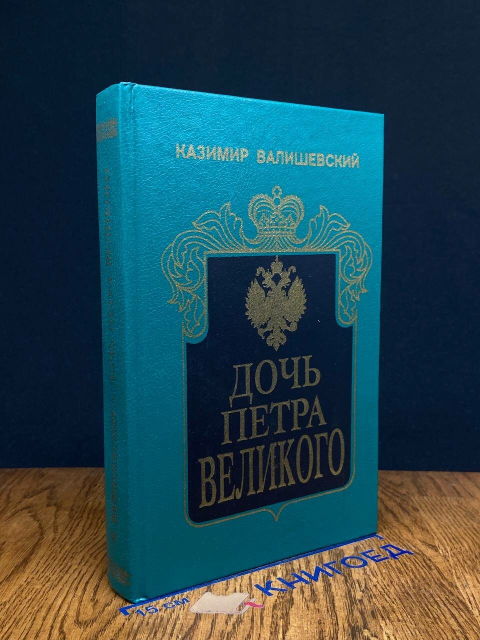 Книга. Дочь Петра Великого 1993 (2043936223066)