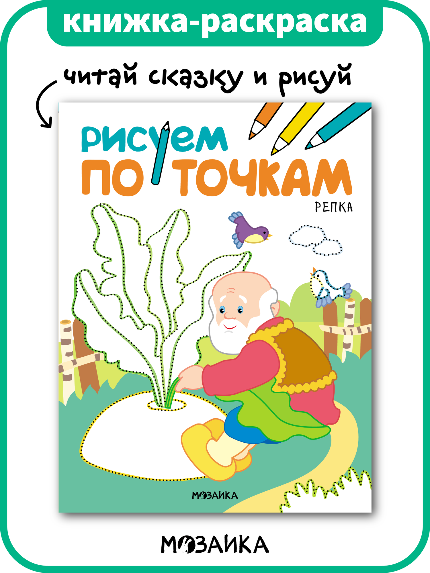 Рисуем по точкам мозаика kids для детей и малышей, сказка Репка, книга для детского творчества