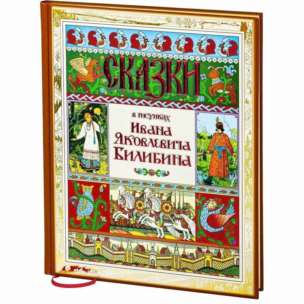 Книга Снег Сказки в рисунках Ивана Яковлевича Билибина. Золотой обрез. 2020 год, С. Н. Парамонов