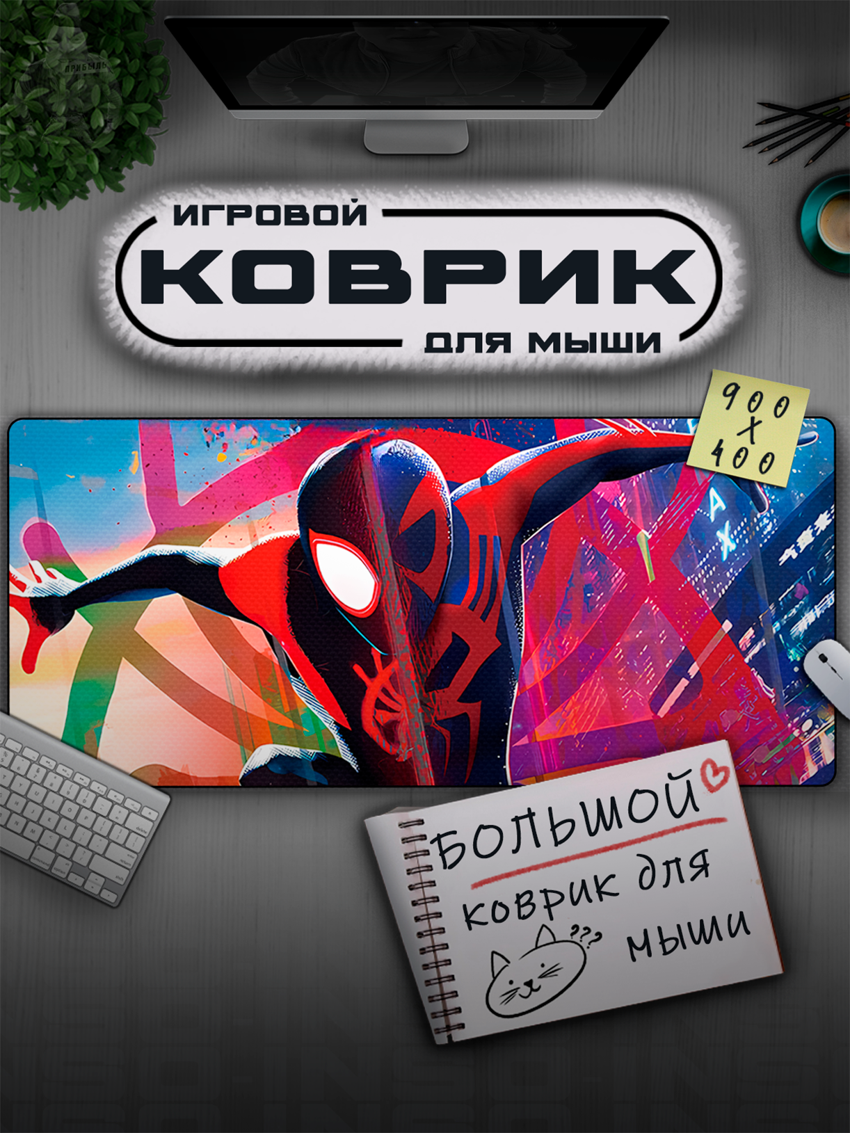 Коврик для мыши большой 900 х 400 х 3 мм , Игровой коврик для мышки, Spiderman