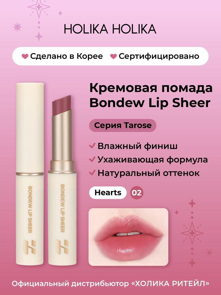 Holika Holika Кремовая помада для губ Bondew Lip Sheer 02 Hearts