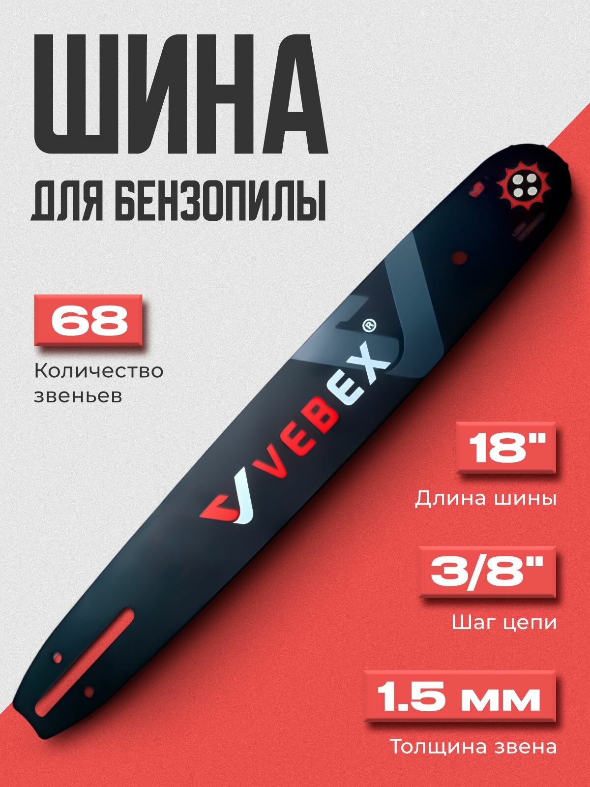 Шина для бензопилы VEBEX 18", шаг 3/8", 1.5 мм 68 звеньев / Шина пильная