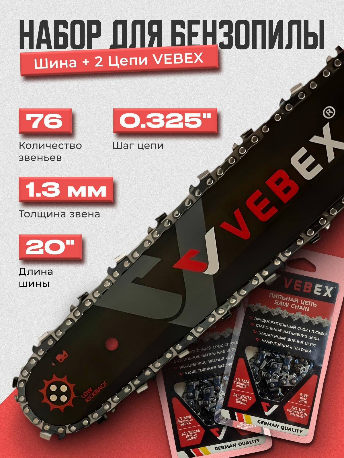 Набор Шина для бензопилы + 2 Цепи VEBEX 20" (50 см) шаг 0,325", 1.3 мм 76 звеньев / Подходит для HUSQVARNA, CARVER, FORWARD и др.