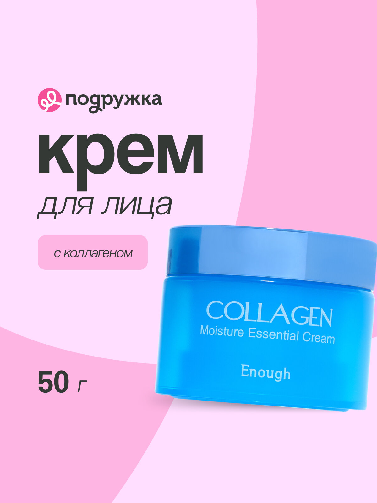 Крем для лица ENOUGH с коллагеном (увлажняющий) 50 г