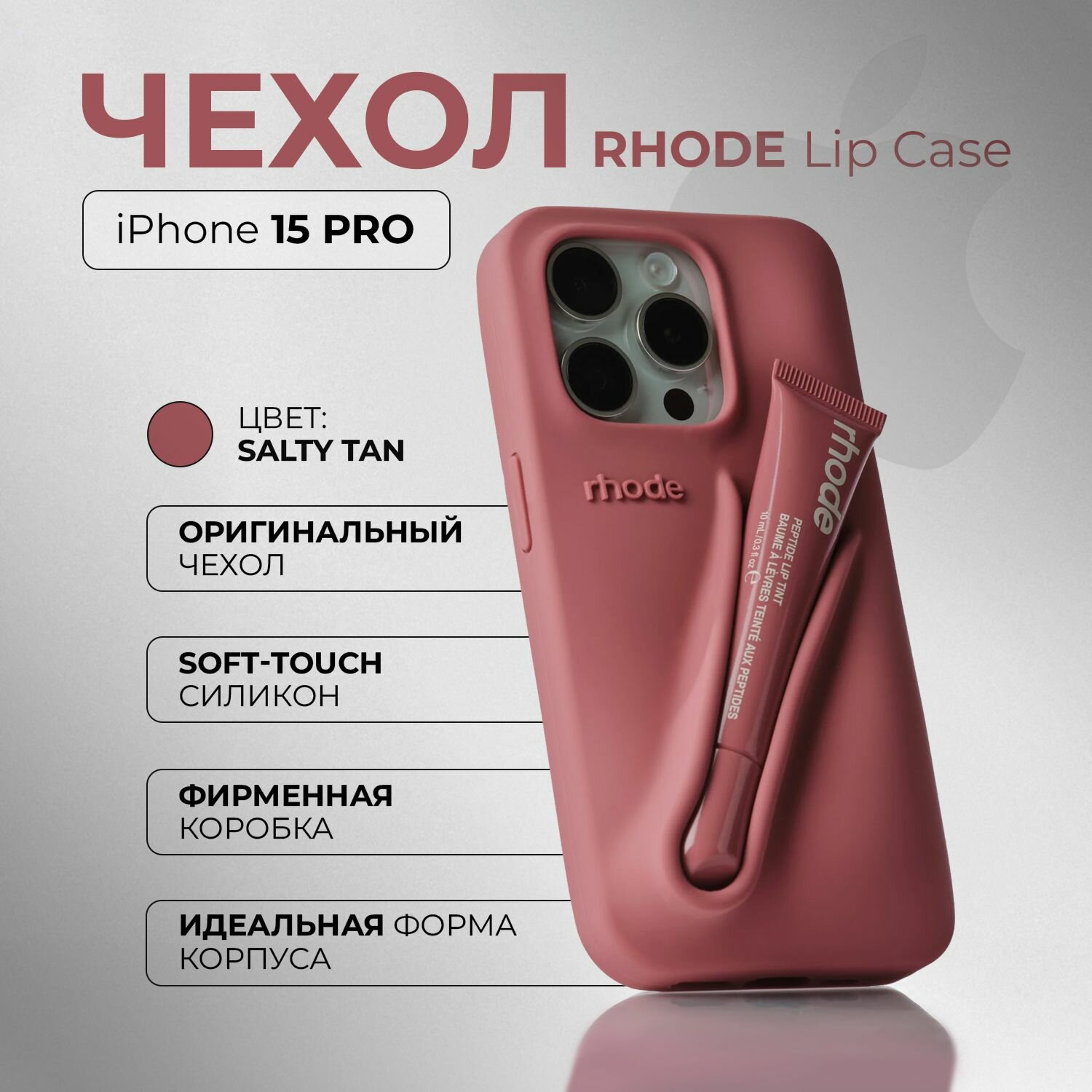 Чехол для телефона RHODE Apple iPhone 15 PRO (айфон 15 про) Lip Case с держателем для тинта, блеска для губ, красный Salty Tan