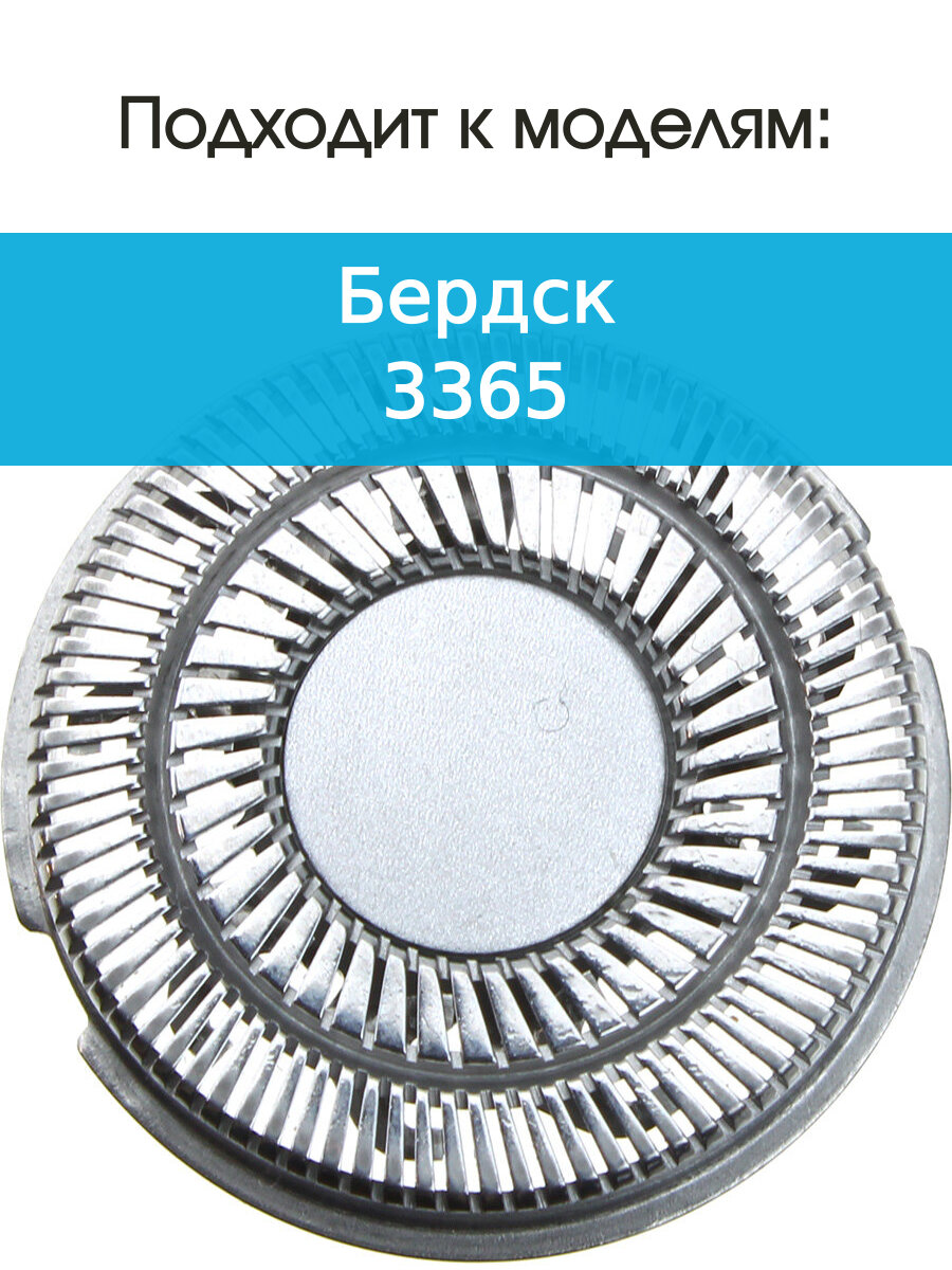 Нож и сетка для бритвы Бердск 3365