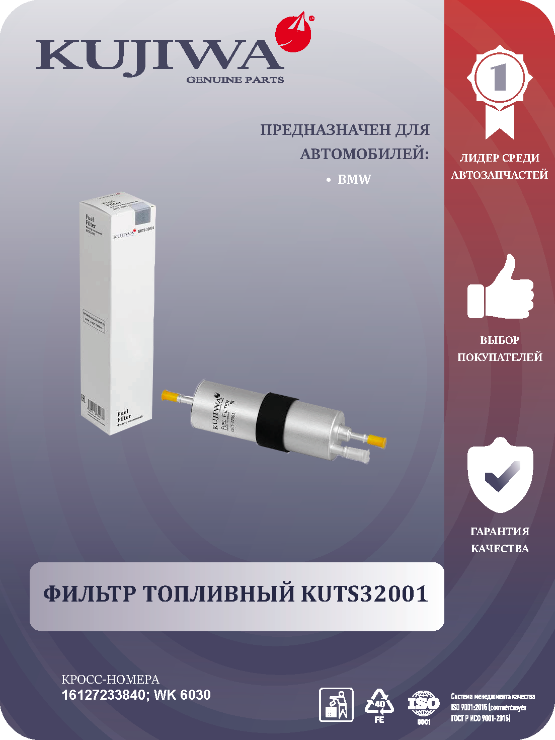 Фильтр топливный для BMW 1 E88 ,3 E90 ,5 F10 ,6 F13 ,7 F01 , X1 E84 , X3 F25 KUTS32001 KUJIWA 16127233840 BMW