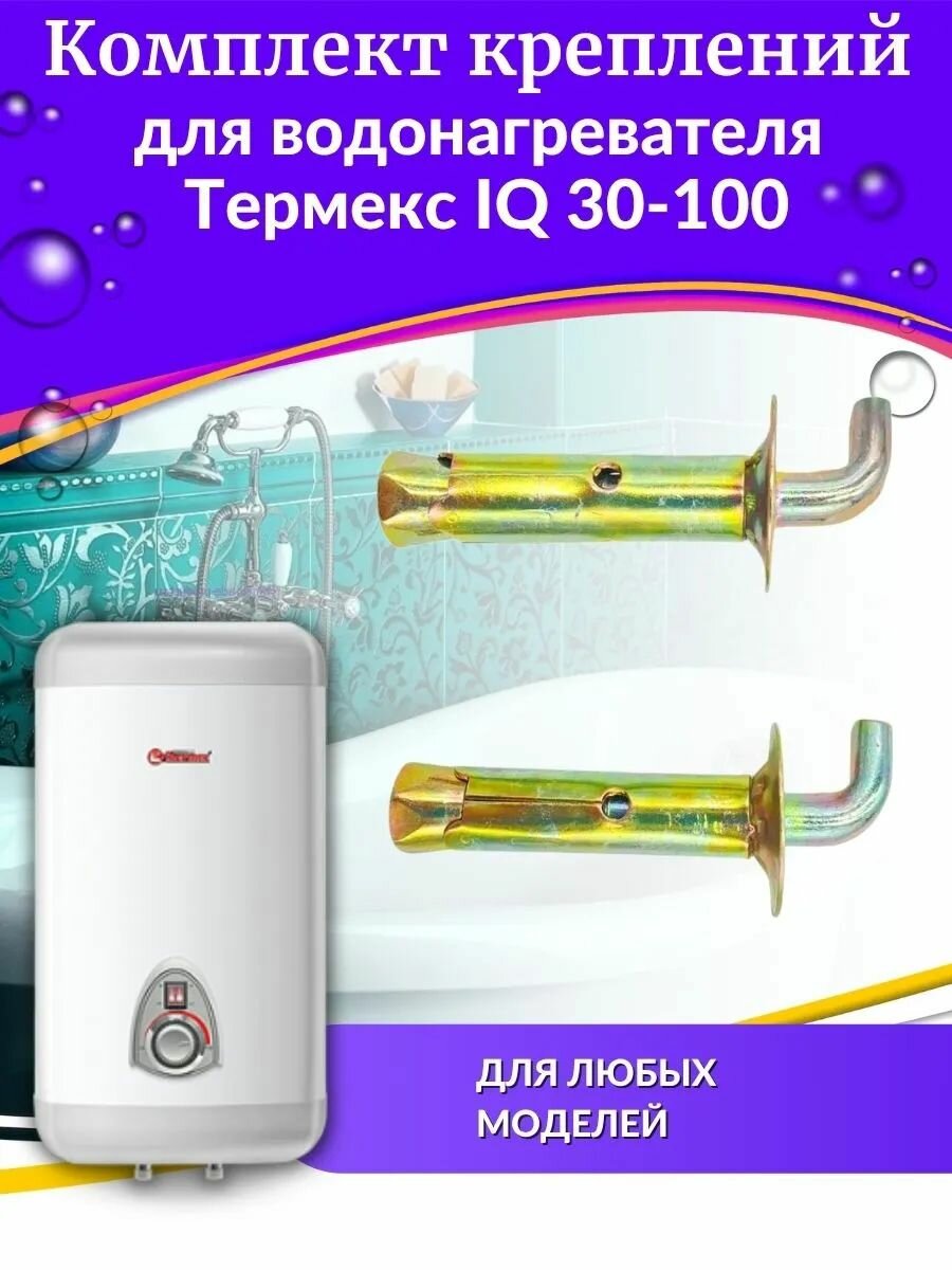 Комплект креплений водонагревателя Thermex IQ 30-100