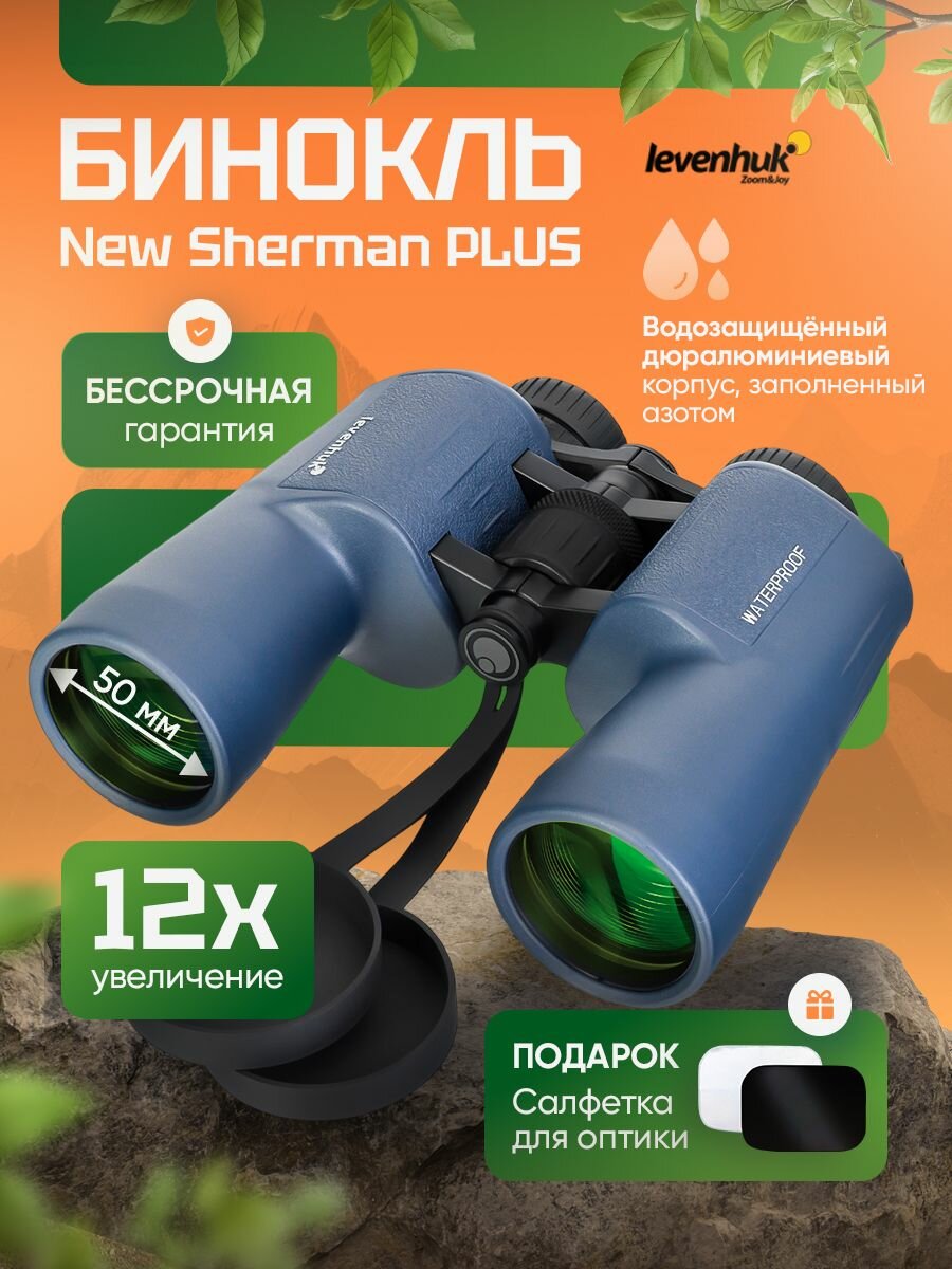 Бинокль Levenhuk New Sherman PLUS 12x50 Удобный и качественный для любителей природы