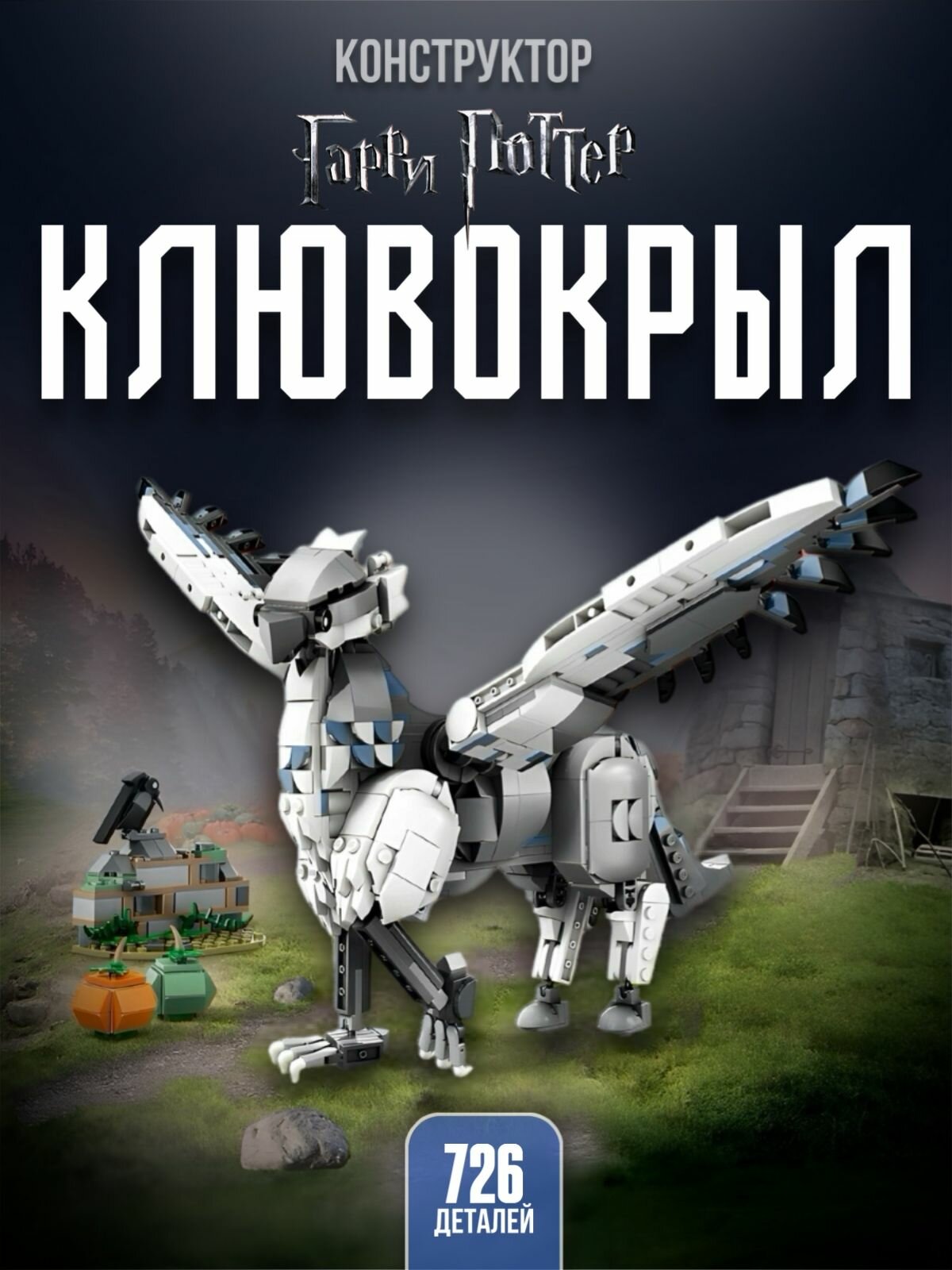 Конструктор Гарри Поттер Клювокрыл 732 дет 7816 / Harry Potter 76427