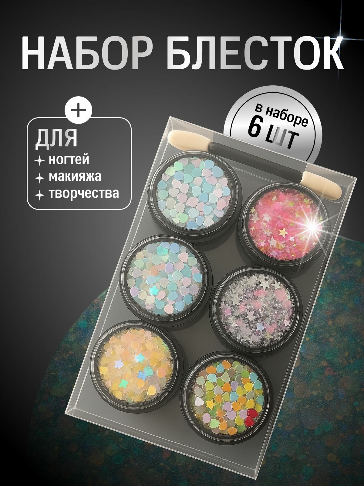Набор блесток для ногтей, макияжа, творчества 6 видов