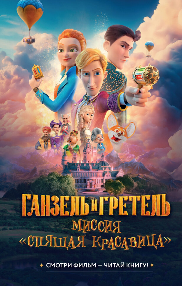 Ганзель и Гретель. Миссия "Спящая красавица". Официальная новеллизация