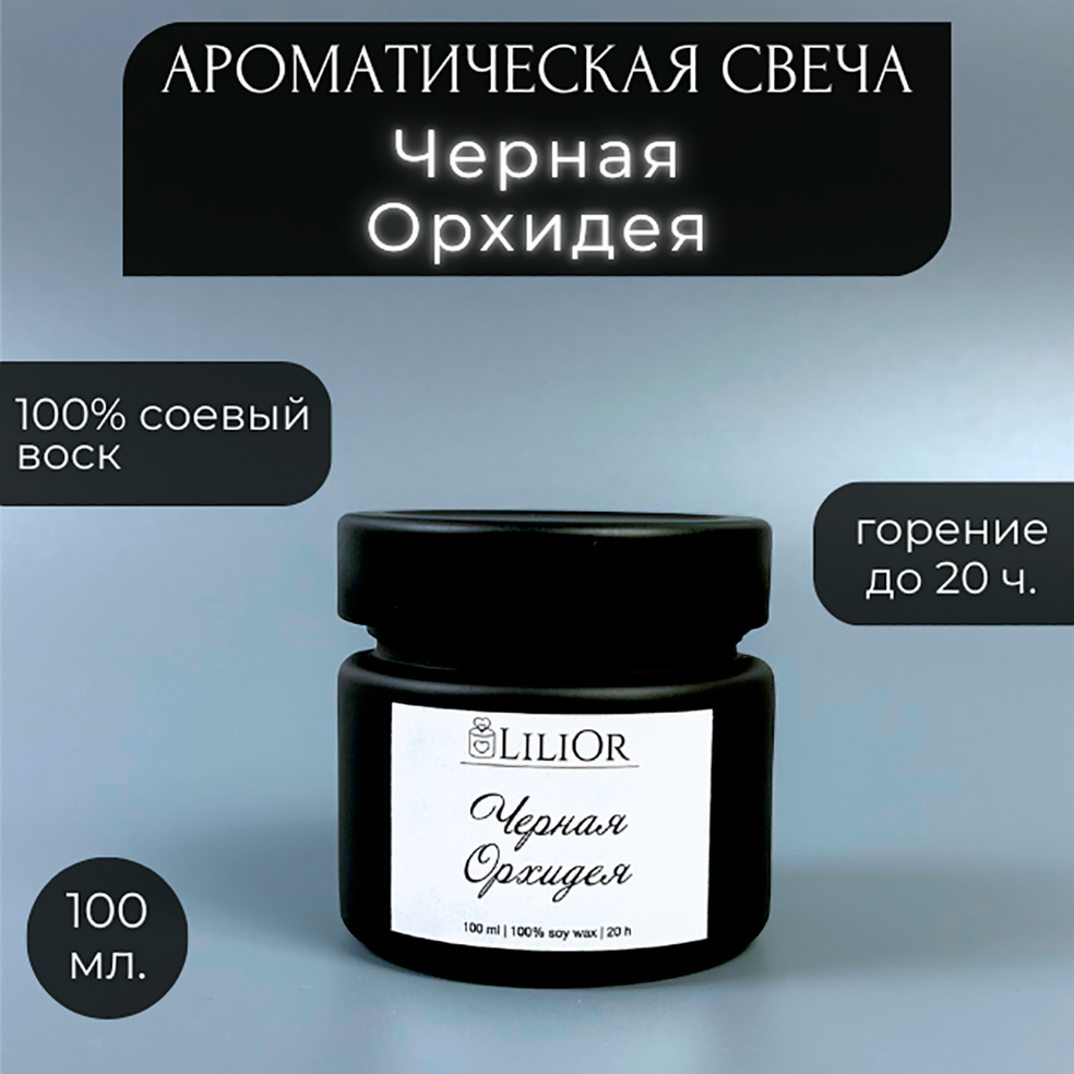 Свеча ароматическая "Черная орхидея" LiliOr, 100% соевой воск