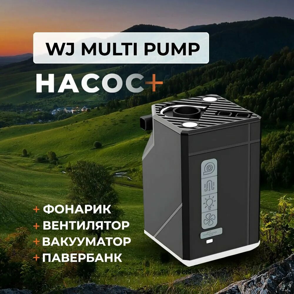 Насос WJ multi pump, электрический, для матраса и лодки, аккумуляторный
