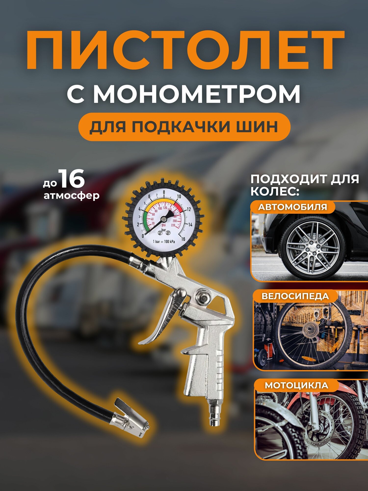 Пистолет для подкачки шин с двухшкальным манометром (до 16 атм / 220 PSI)