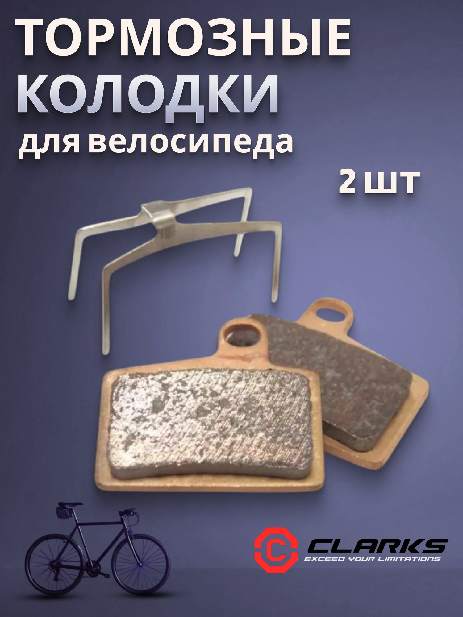 Тормозные колодки велосипедные для дисковых тормозов CLARKS VX843C(3-218)