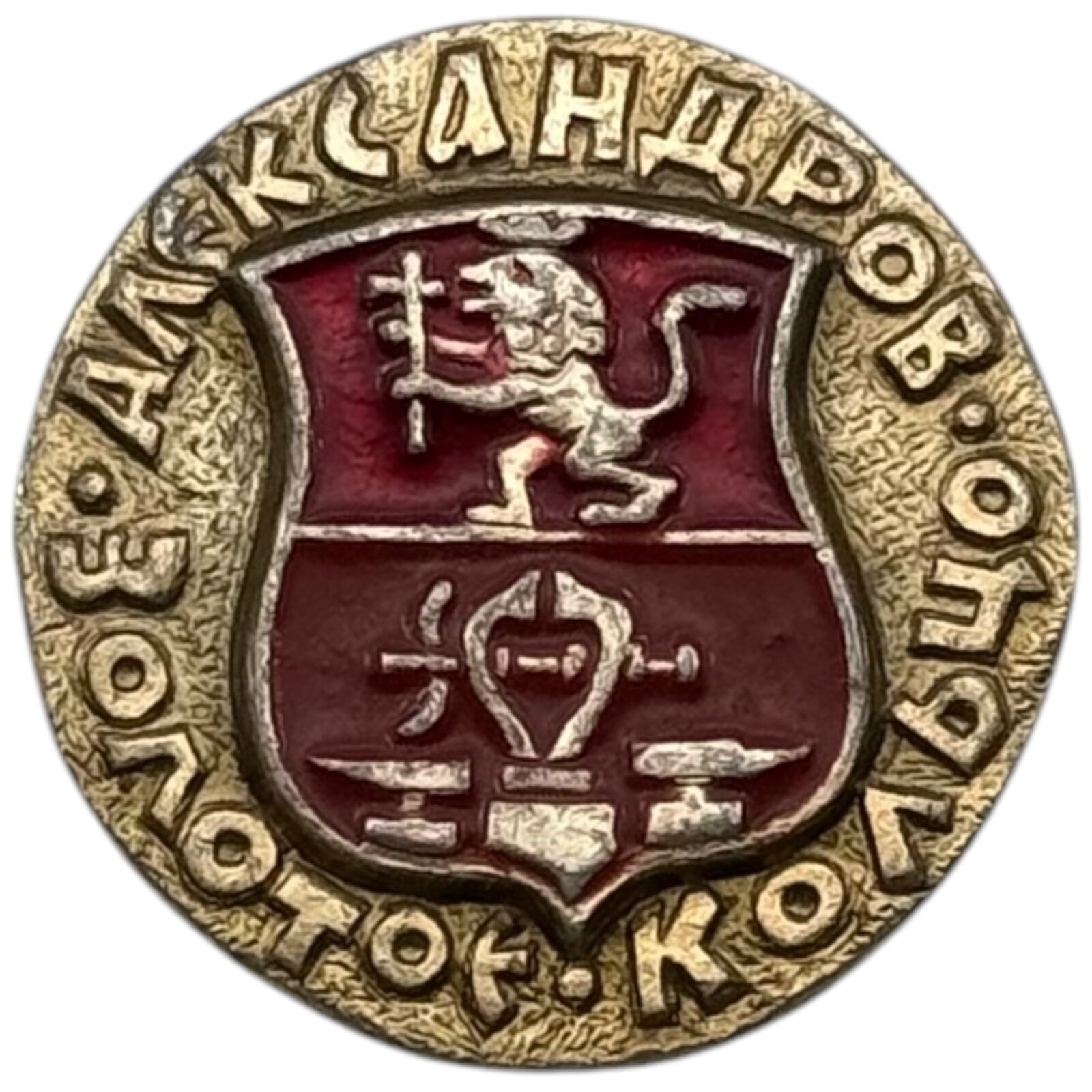 Знак "Александров герб. Золотое кольцо" СССР 1972-1991 гг. (Русский сувенир, квадраты)
